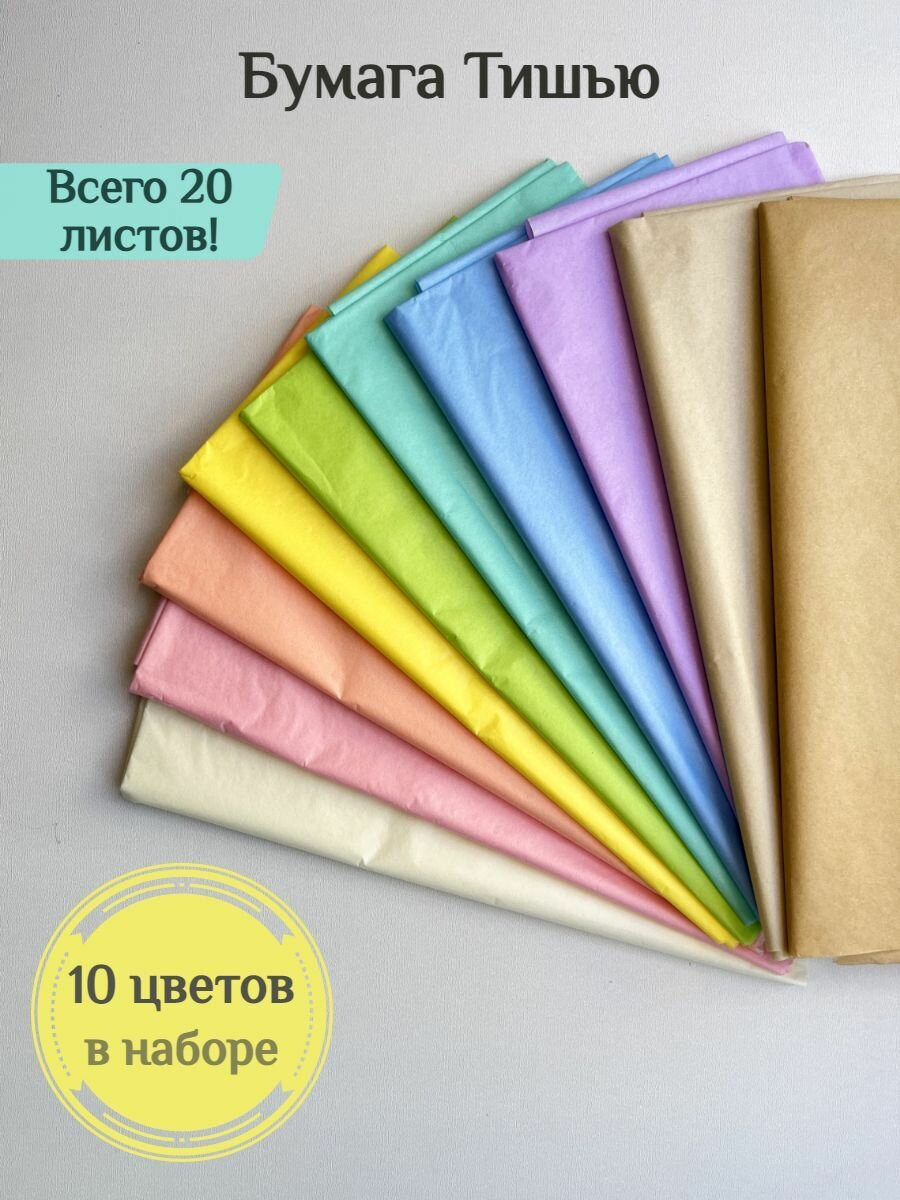 Бумага Тишью 5066 см. Набор 20 листов. Для упаковки подарков, для творчества, рукоделия упаковочная бумага тишью для подарков творчество