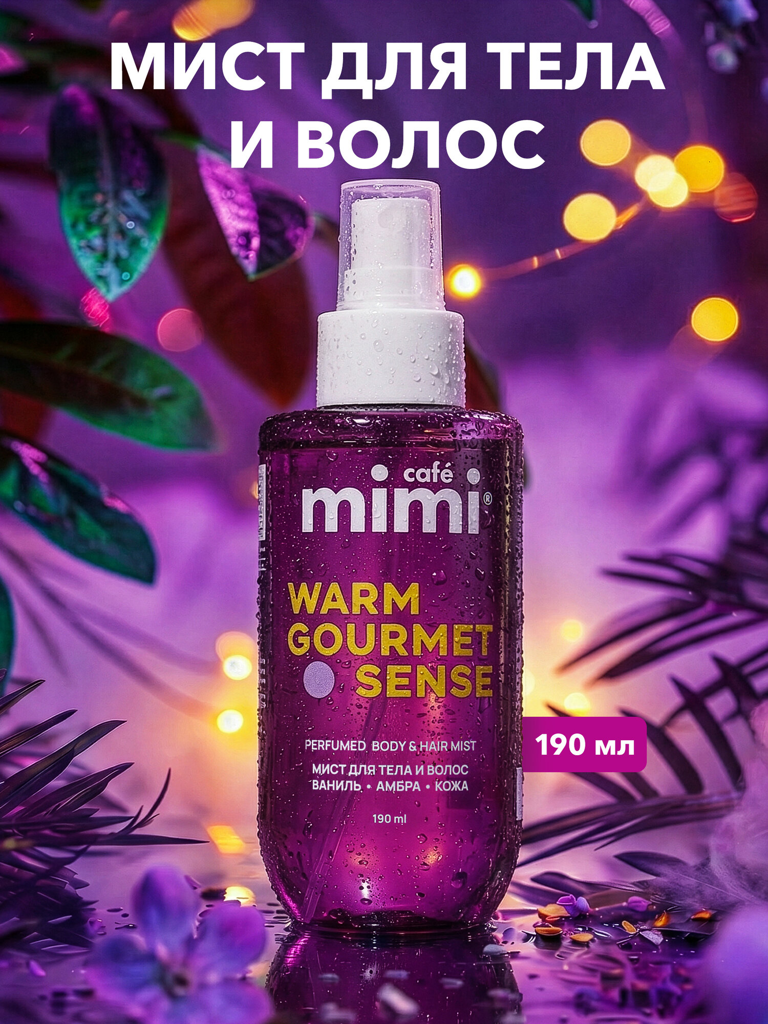 / Парфюмированный мист для тела и волос WARM GOURMET SENSE, 190 мл парфюмированный мист для тела мист для волос туалетная вода спрей для тела