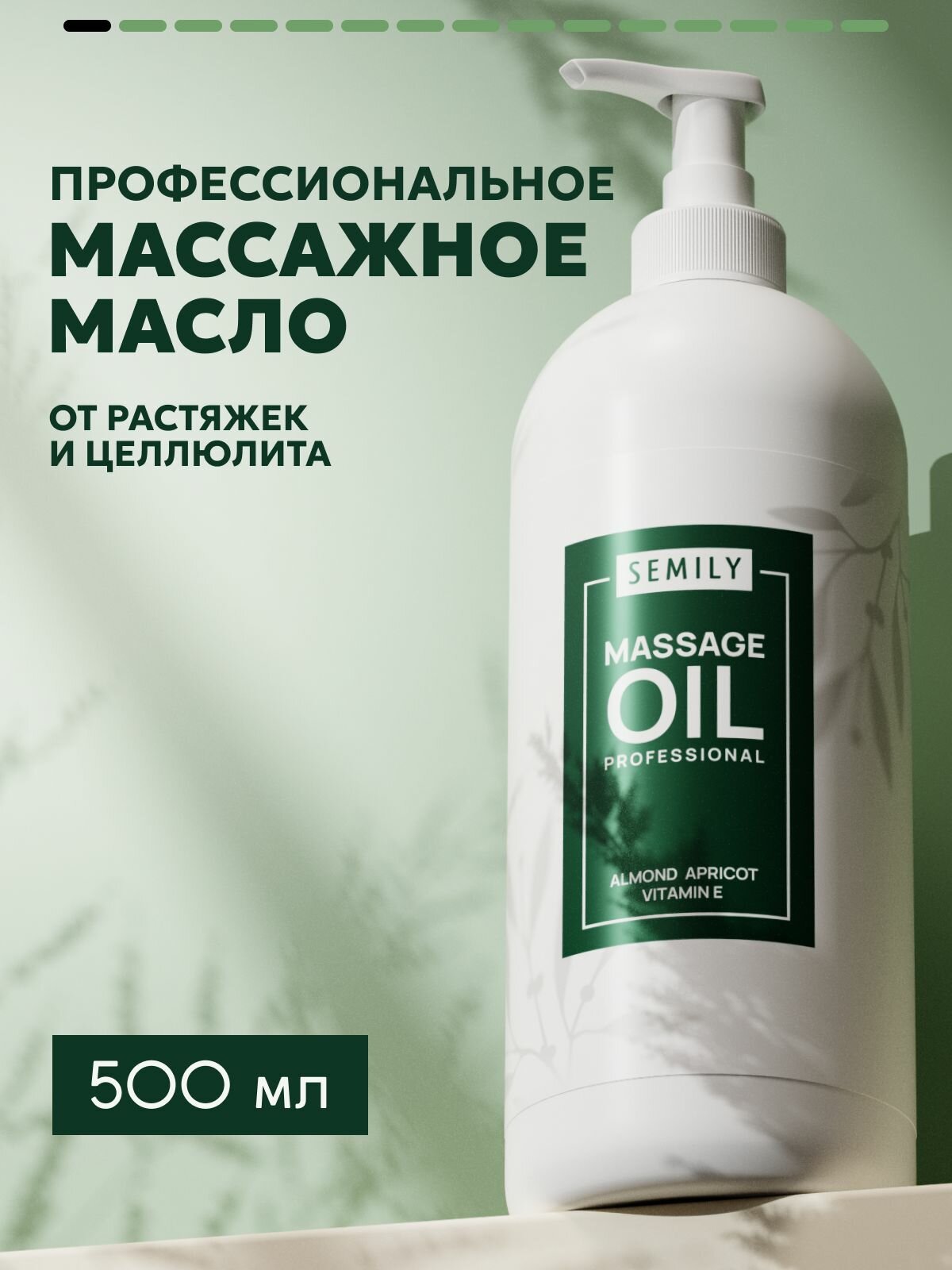 Semily Массажное масло для тела профессиональное без запаха, с маслом миндаля, абрикоса и витамином Е, 500мл