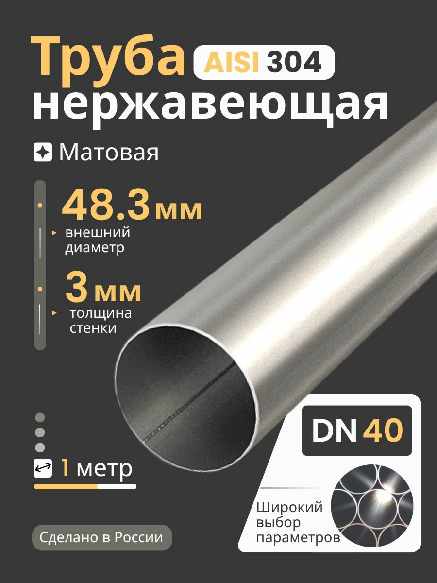 Труба нержавеющая матовая 48,3х3мм AISI 304