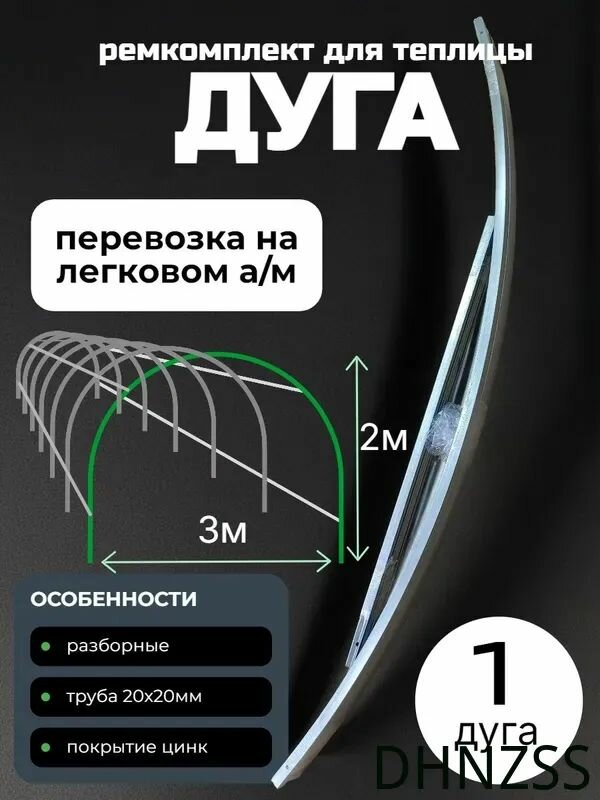 Парник, теплица арочная 019bdfd6e3767ead94300170b485c2e1 3х1х2м, Цинк