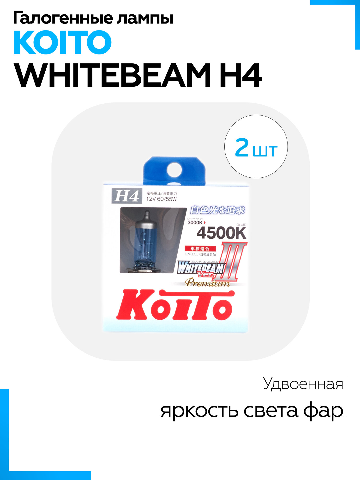 Лампа автомобильная галогенная KOITO - H4 - WhiteBeam III 4500K (12v 60/55w) (2 шт.)
