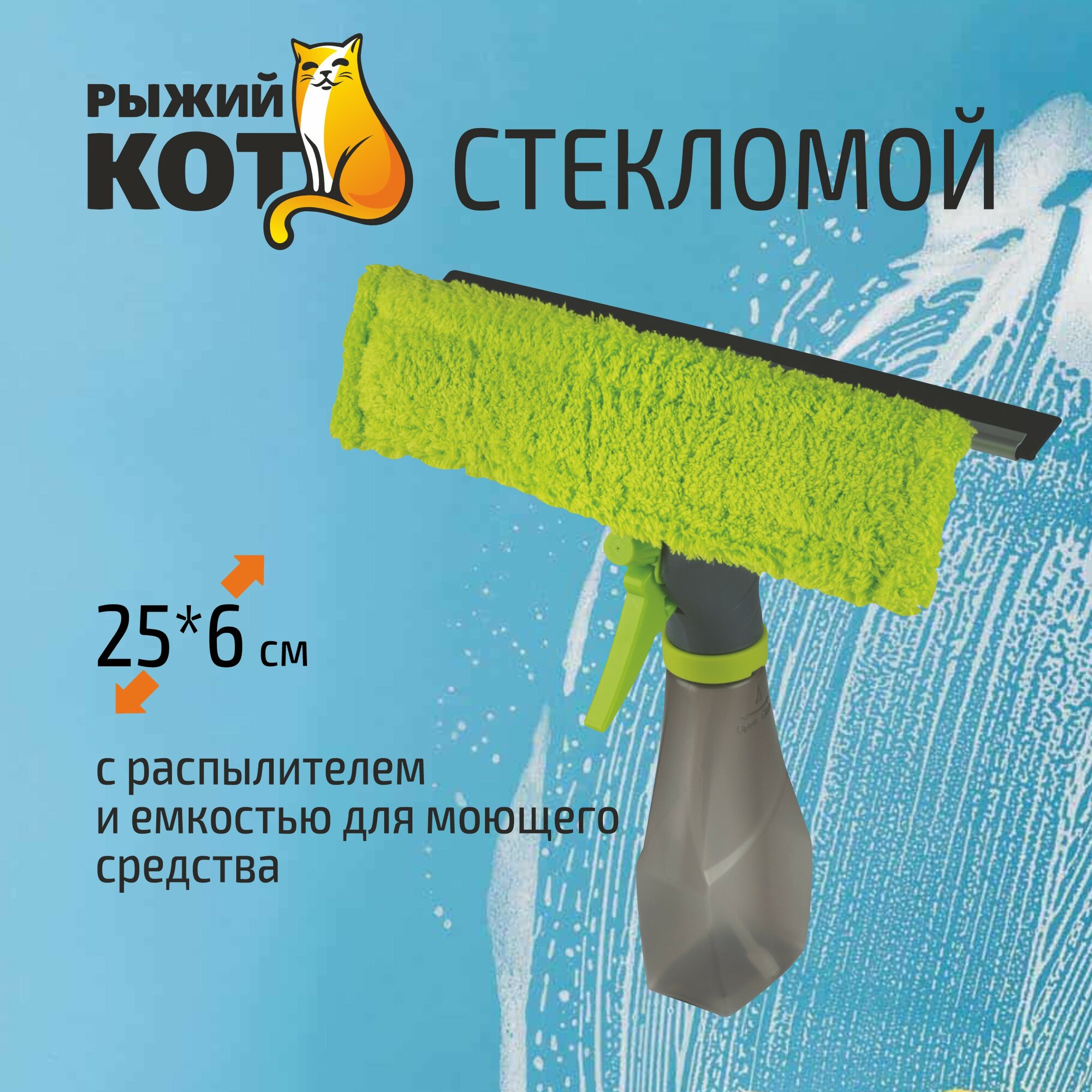 Компактная щетка для мытья окон с распылителем и водосгоном (стекломой) "Рыжий Кот", ширина: 25 см, длина 26 см