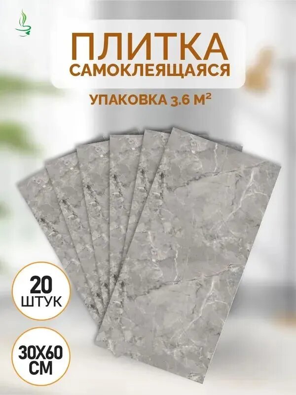 60х30 см плитка самоклеящаяся глянцевая ПВХ панели для стен декор для дома на кухню, в ванную, гостиную, коридор 20 шт.