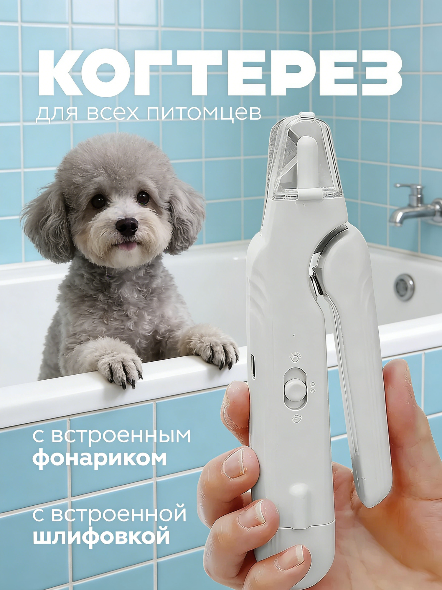 Безопасные когтерезки для собак с ограничителем и подсветкой