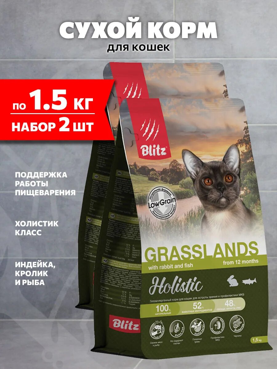 Корм сухой Blitz Holistic Adult Cat Grasslands Rabbit & Fish для взрослых кошек индейка, кролик и рыба, 1,5 кг х 2 шт