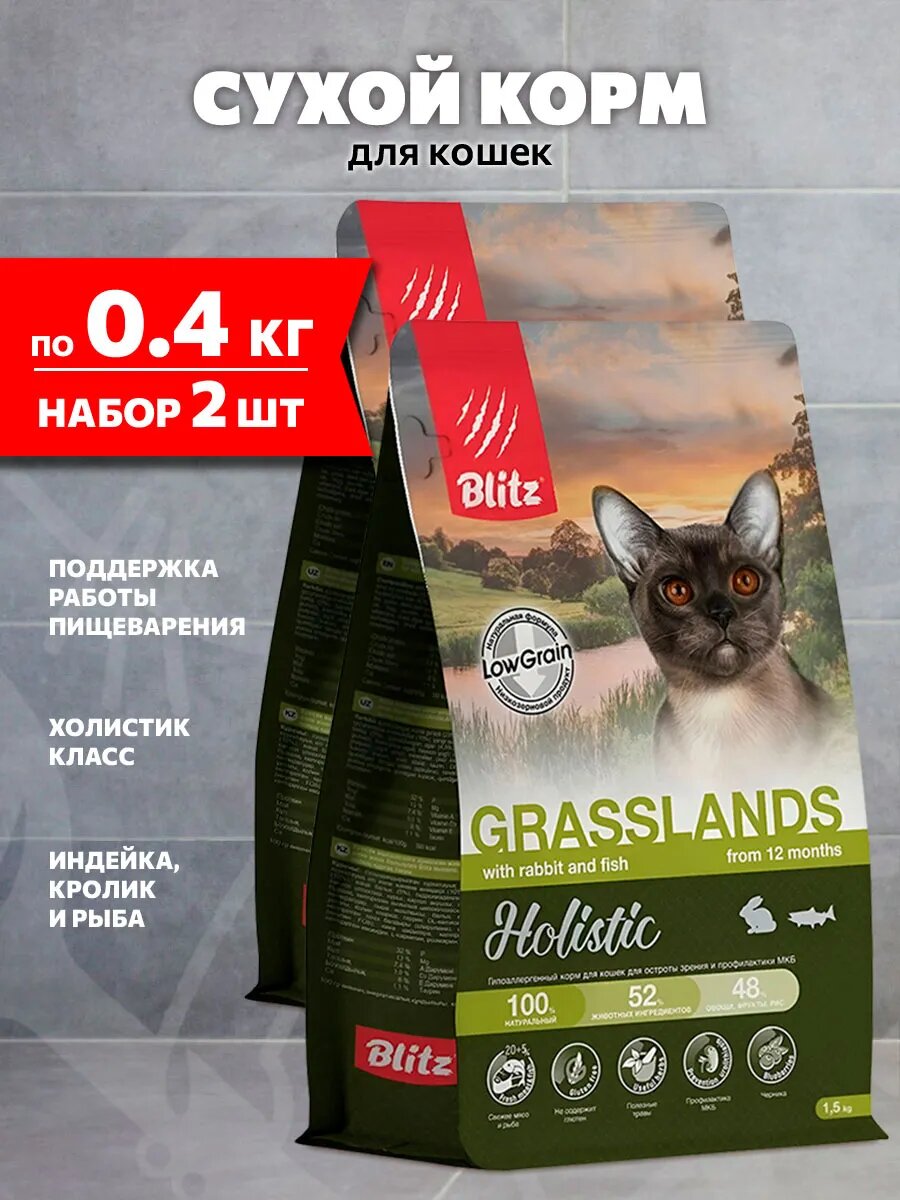 Корм сухой Blitz Holistic Adult Cat Grasslands Rabbit & Fish для взрослых кошек индейка, кролик и рыба, 0,4 кг х 2 шт
