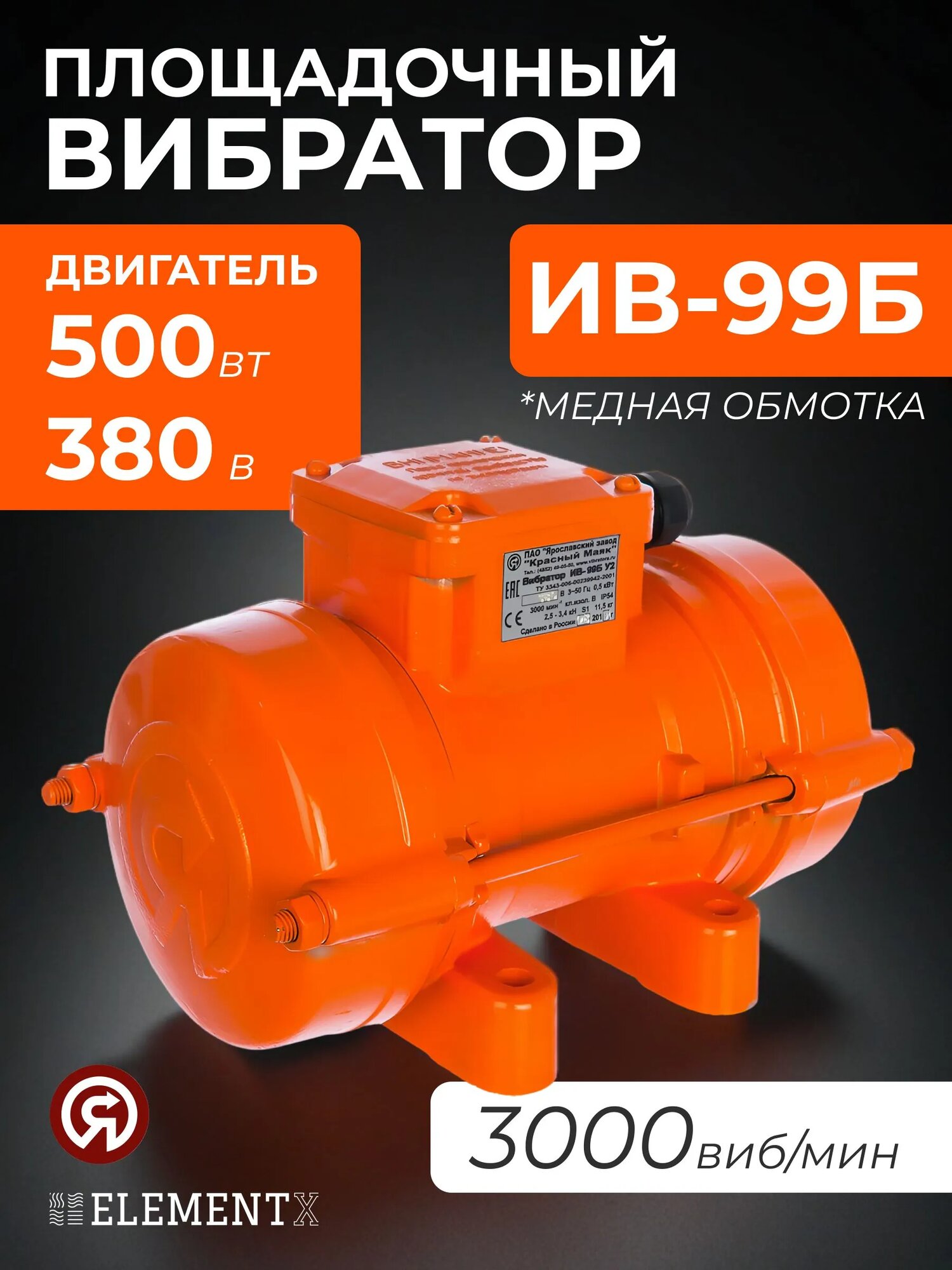 Вибратор Красный Маяк 045-0011 ИВ-99Б, 380В, для уплотнения бетона и грунта