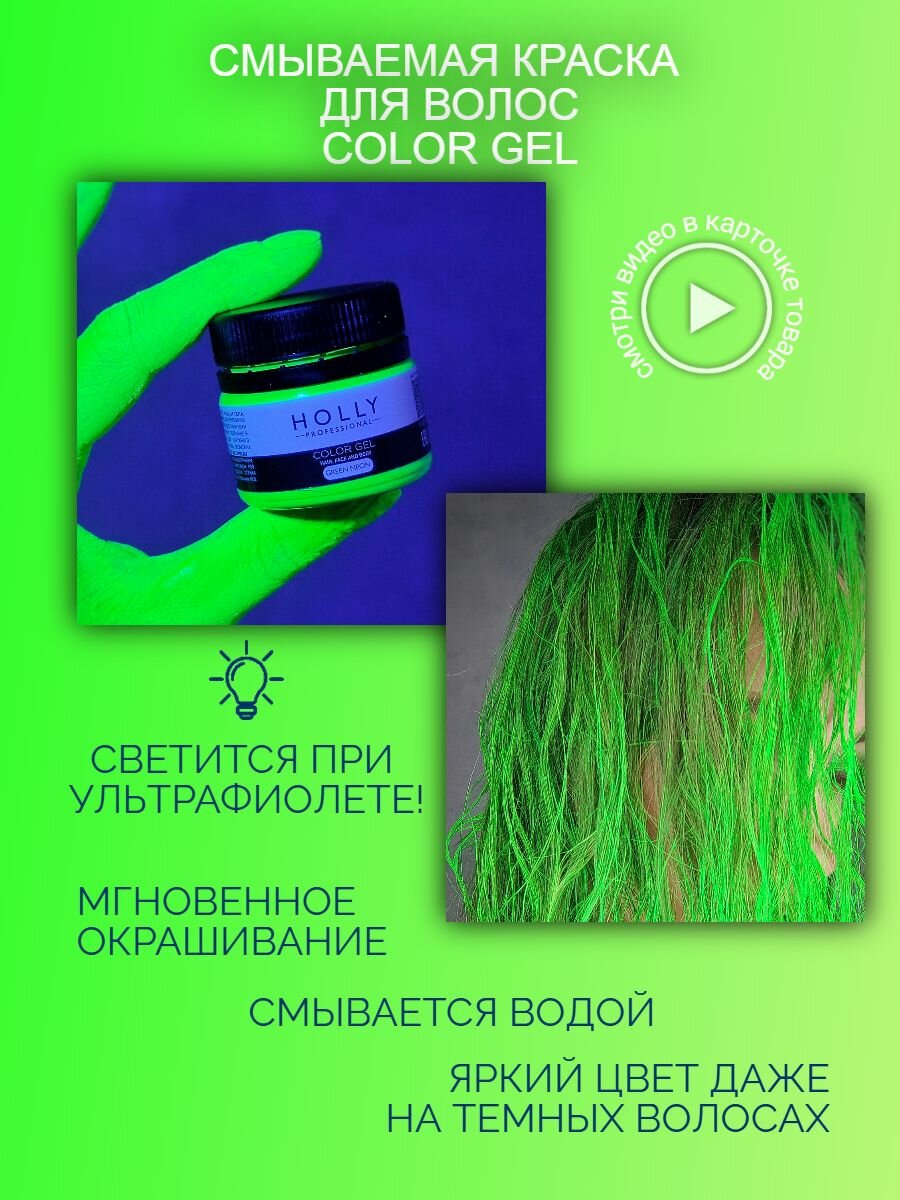Holly Professional Временная смываемая гелевая краска для волос неоновая зеленая