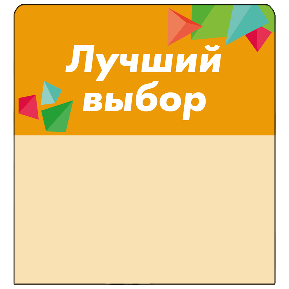 Шелфстоппер (шелфтокер) stpos CRYSTAL из ПЭТ 0,3мм, 70х75 мм "Лучший выбор", оранжевый тон