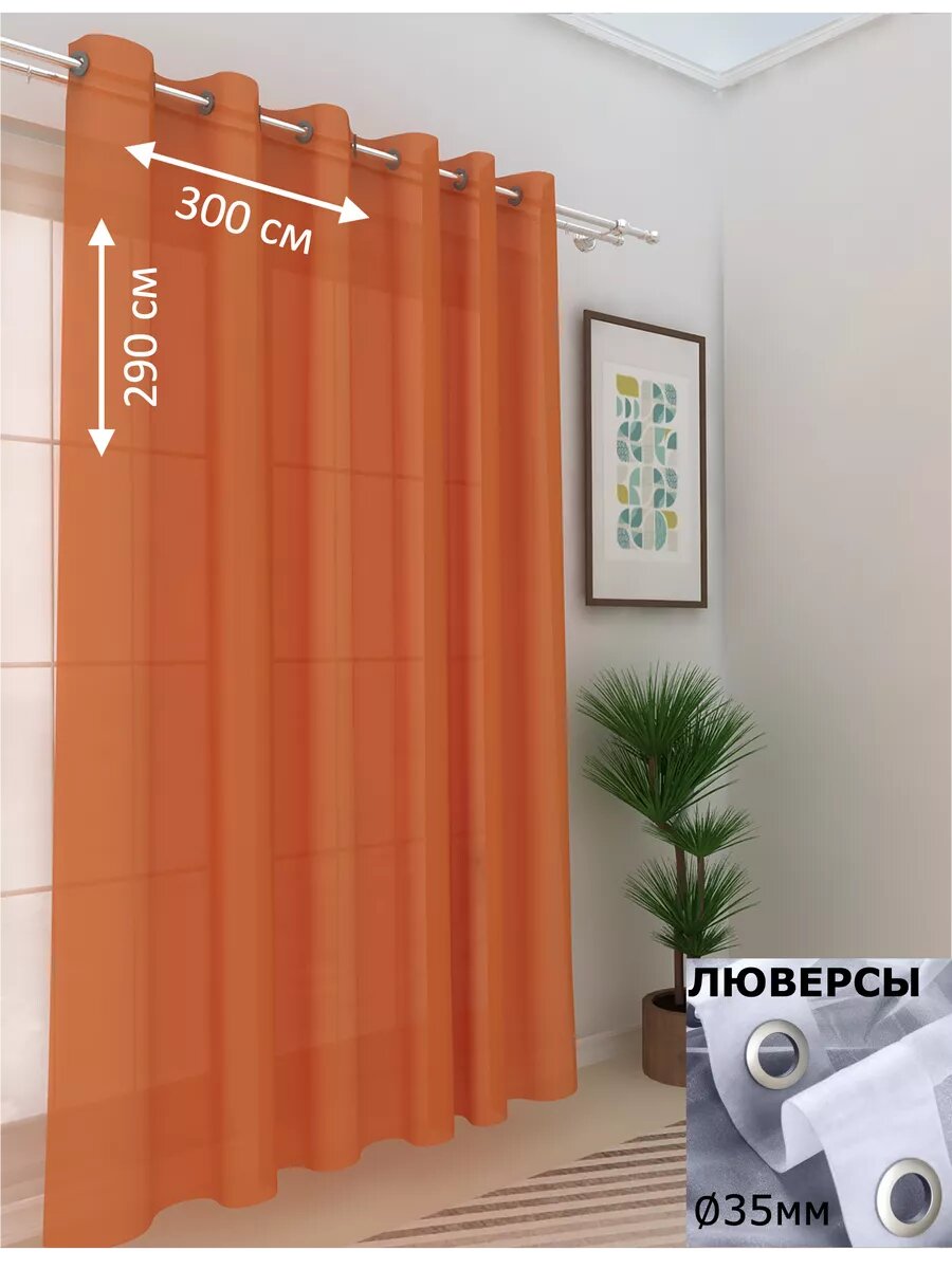 Тюль Камея, вуаль, на люверсах, размер 300x290 см, терракотовый