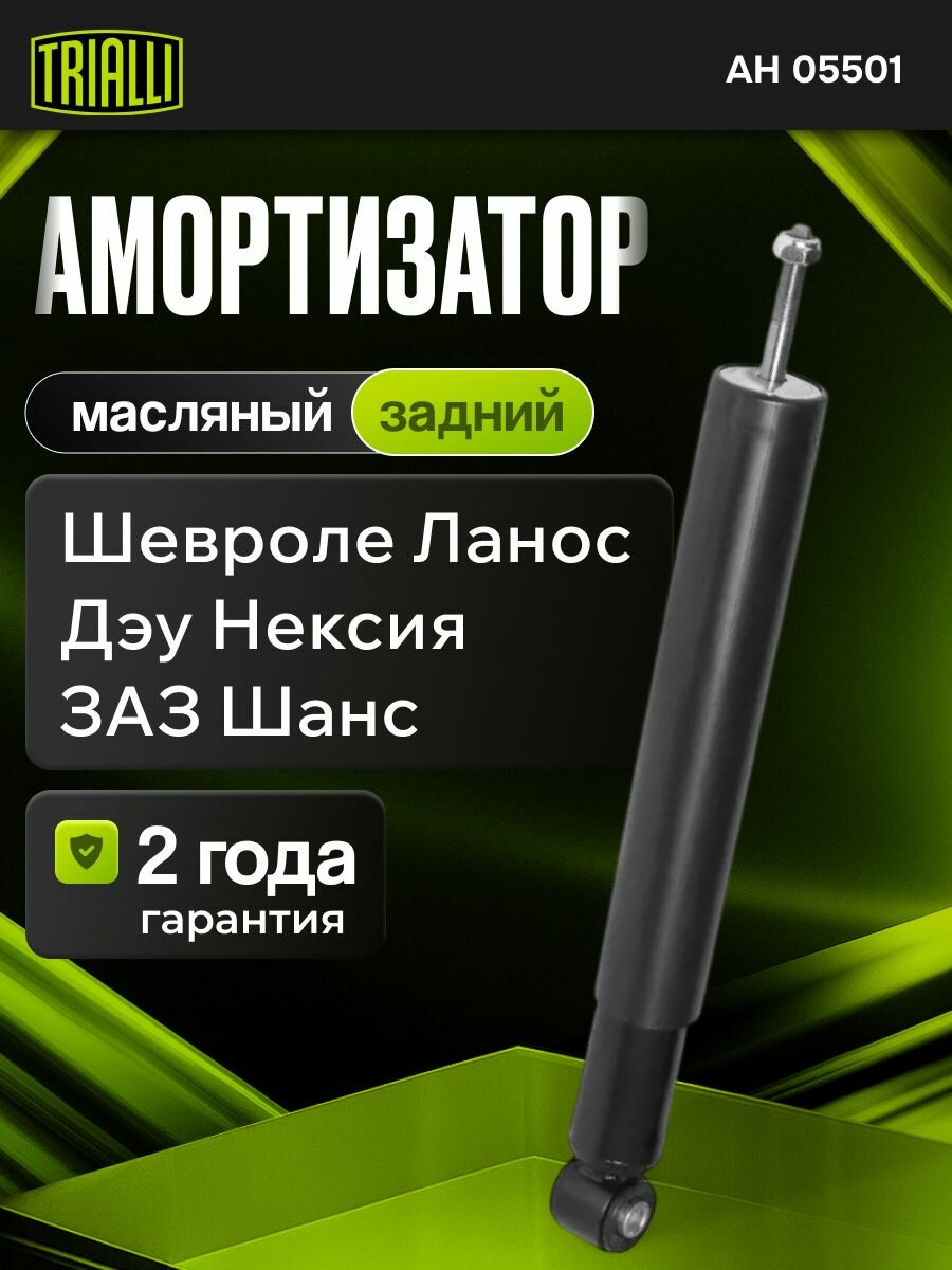 Амортизатор задний Ланос Шевроле, Дэу Нексия, ЗАЗ Шанс (масляный) TRIALLI 443134