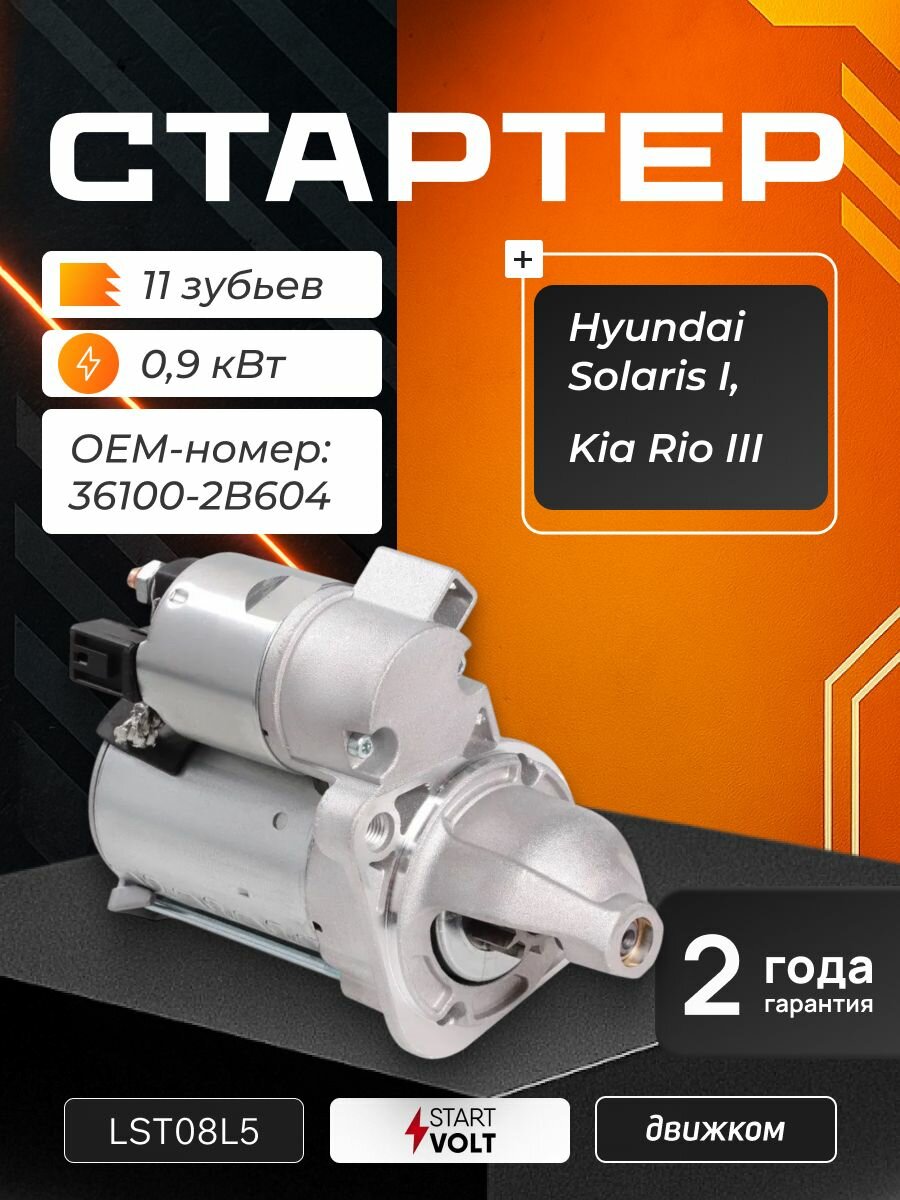 Стартер Hyundai Solaris (10 )/KIA Rio / Хёндай Солярис, Киа Рио (11 ) 1.4i/1.6i (Z 11) (до 2014 года) 0,9кВт STARTVOLT / LSt 08L5