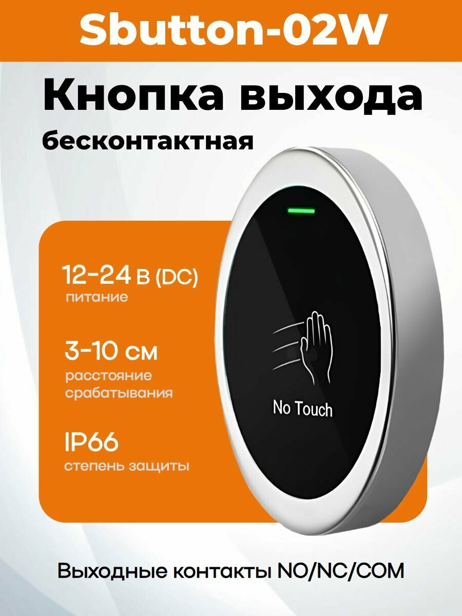Бесконтактная металлическая кнопка выхода Sbutton-02W (IP66) с индикацией и накладной установкой / для систем контроля доступа СКУД