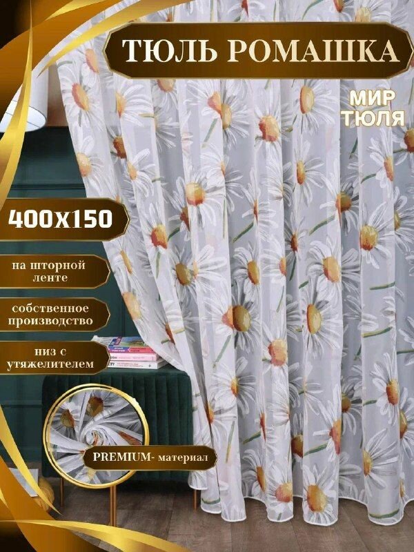 Тюль для комнаты ширина 400 см высота 150 на кухню короткая
