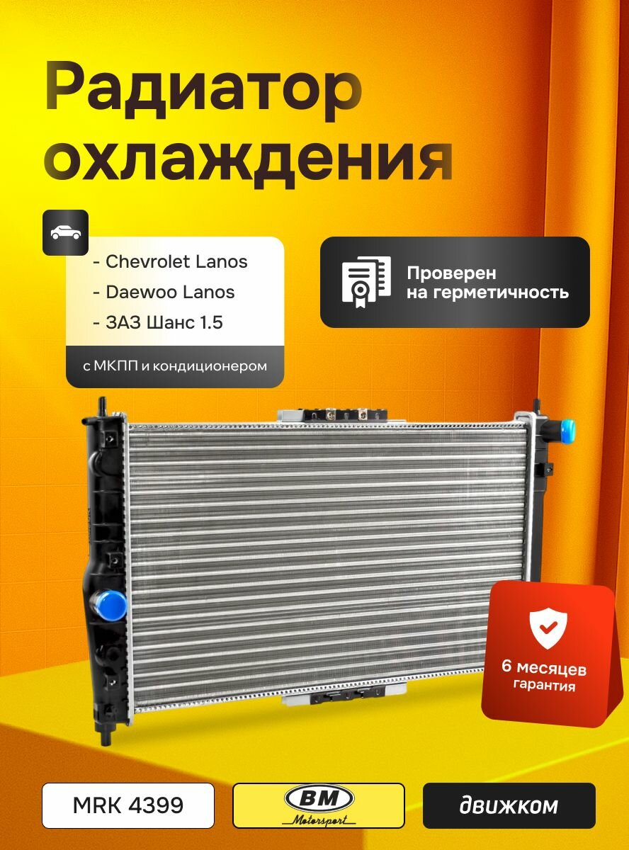 Радиатор охлаждения CHEVROLET LANOS MT A/C+ (BM)