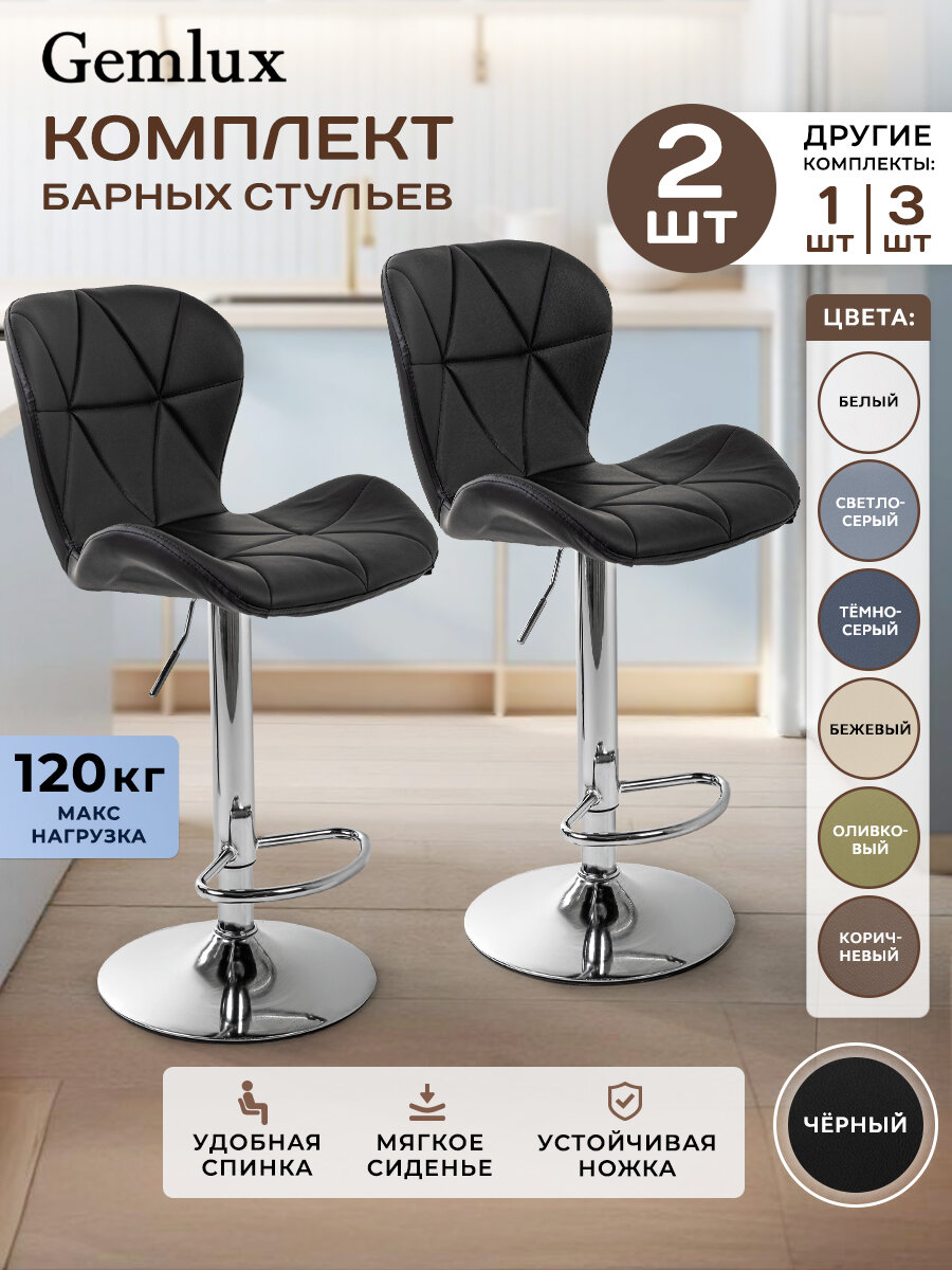 Комплект стульев Gemlux "Ракушка", барные, экокожа, металл, 2 шт