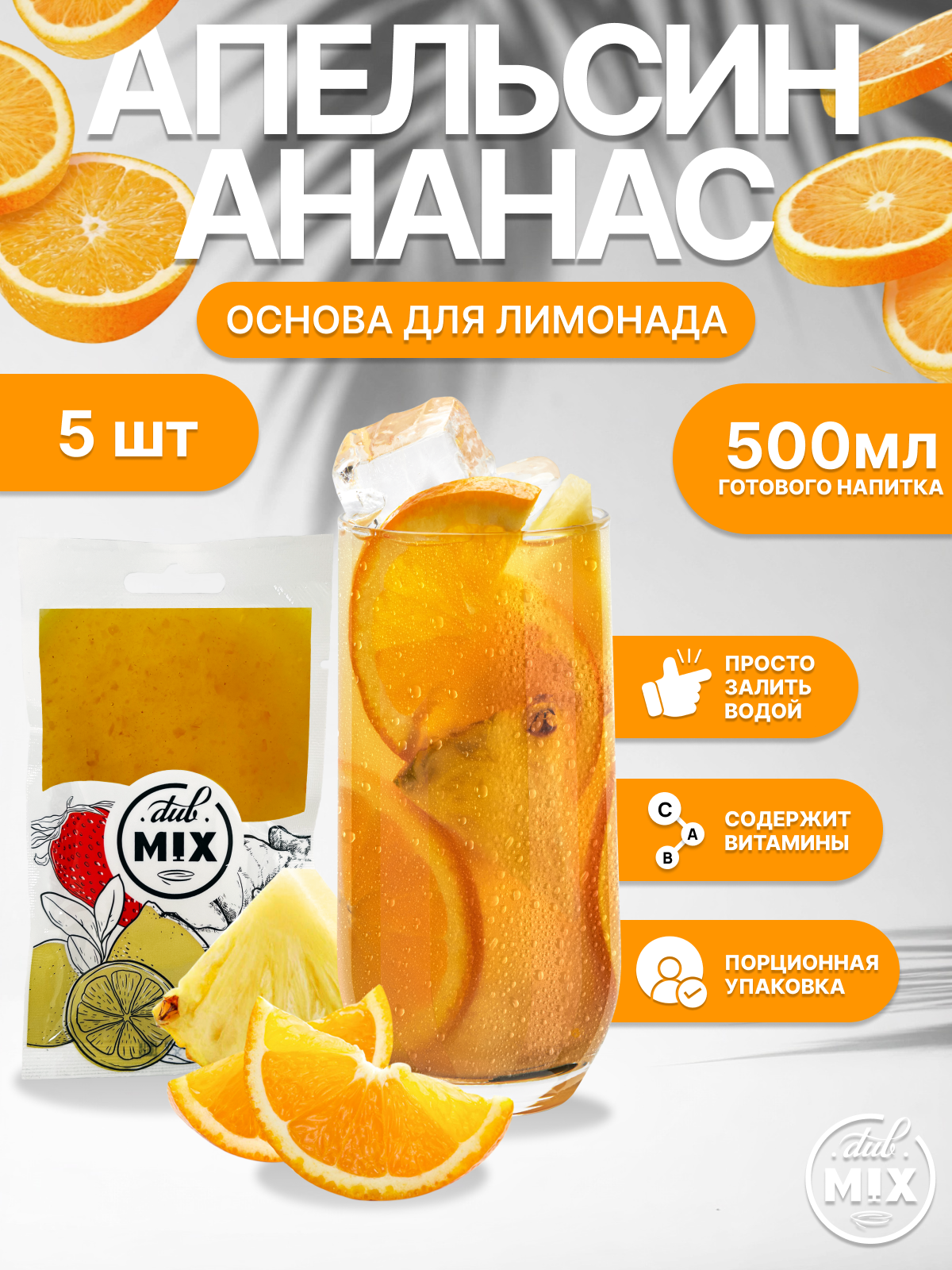 Лимонад порционный "Ананас-Апельсин"/Основа для напитка 5 шт