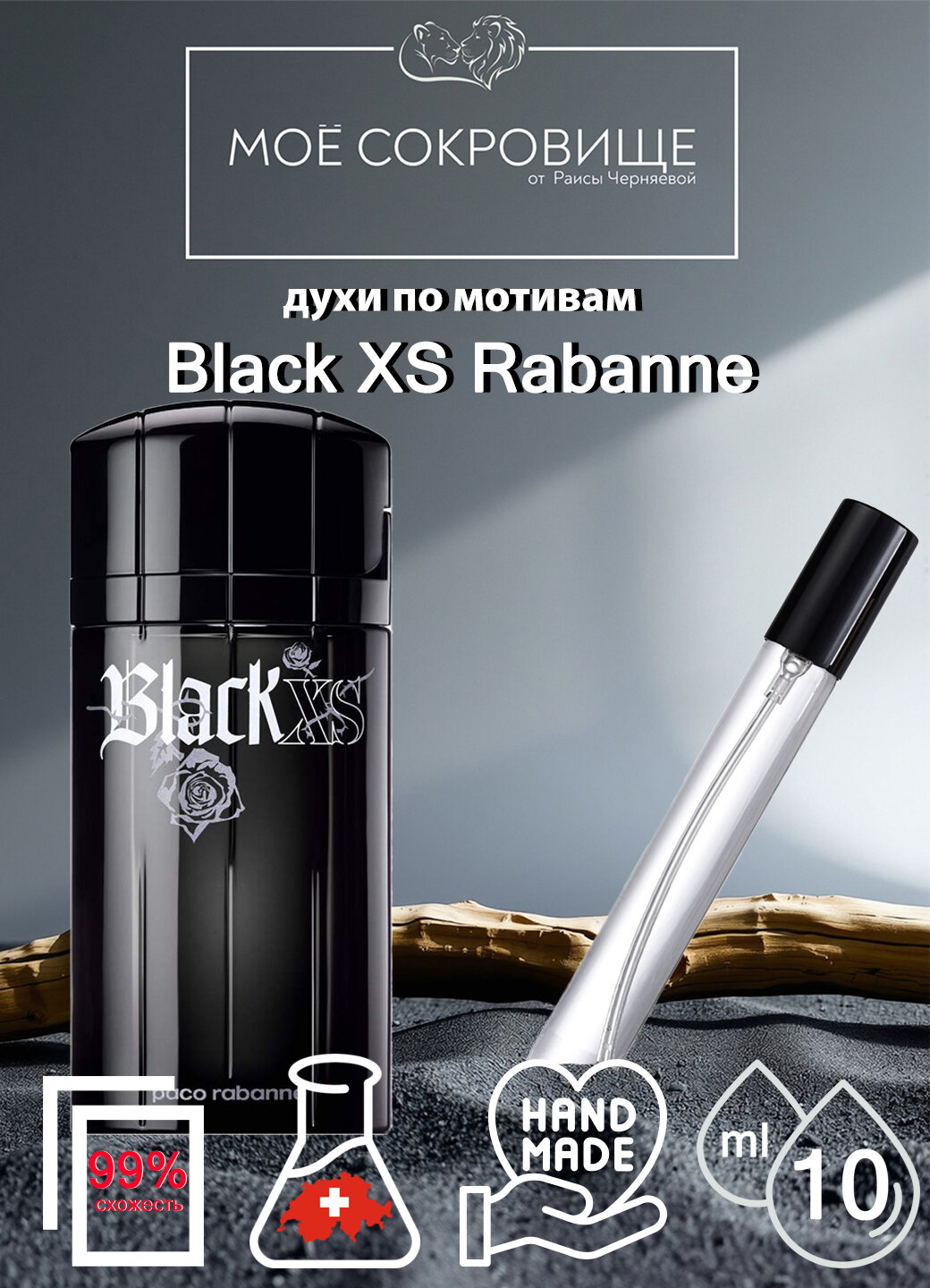 Духи по мотивам Black XS Rabanne, МОЁ сокровище 10мл. для мужчин