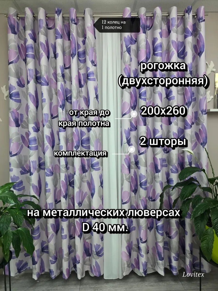 Шторы Lovitex, 200x260, портьерная ткань рогожка, на металлических люверсах