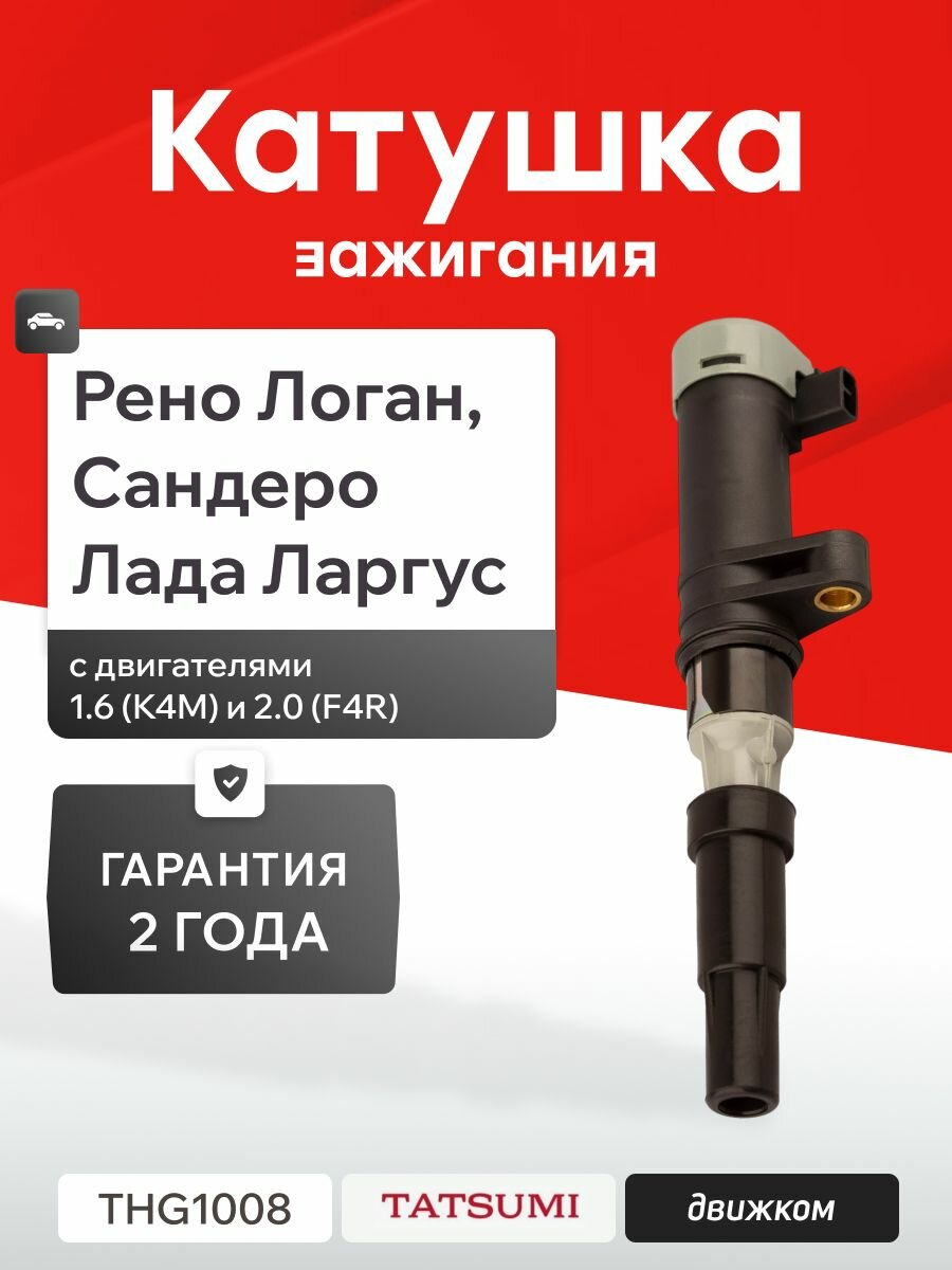 Катушка зажигания Рено Дастер 2.0 F4R / 1.6 К4М, Меган, Ларгус, Ниссан Альмера G15, TATSUMI 224333529R / 7700875000 / 8200568671