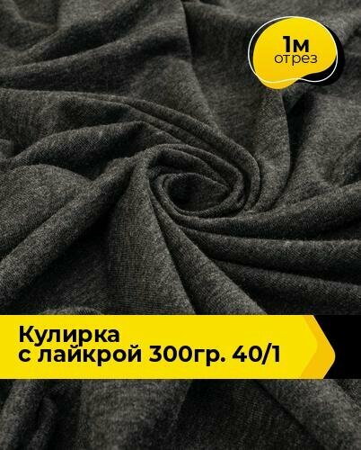 Ткань трикотаж Кулирка с лайкрой 40/1, 165гр/м. кв. для шитья 1 м*180 см, цвет меланж