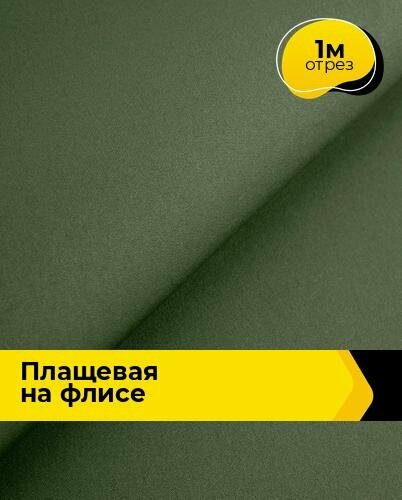 Ткань для шитья и рукоделия плащевая, курточная, отрез 1 м*146 см, цвет зеленый