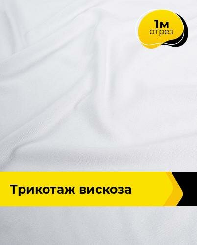 Ткань для шитья и рукоделия Трикотаж вискоза 200гр/м. кв, отрез 1 м*150 см, цвет белый