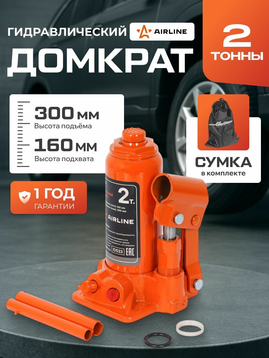 Домкрат гидравлический 2т 160мм-300мм / AIRLINE / AJ-B-02