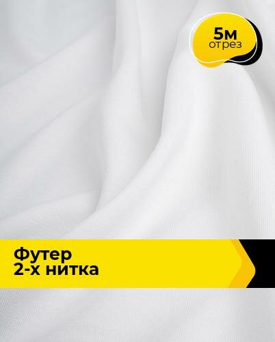 Ткань трикотаж Футер 2-х нитка "Адидас" 5 м*150 см, цвет белый