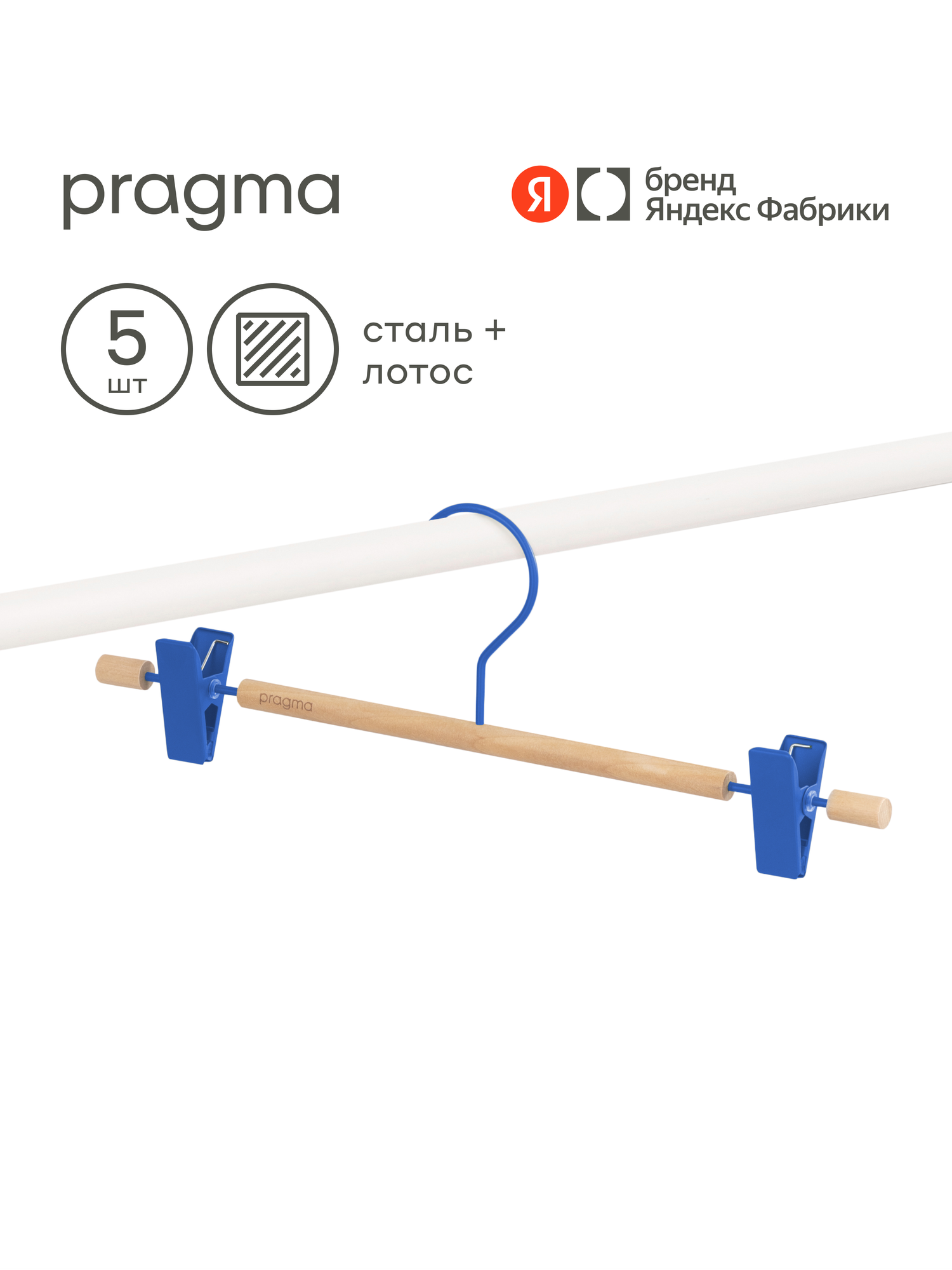Набор вешалок для брюк с зажимами Pragma Tevon 5 штук, лазурный синий