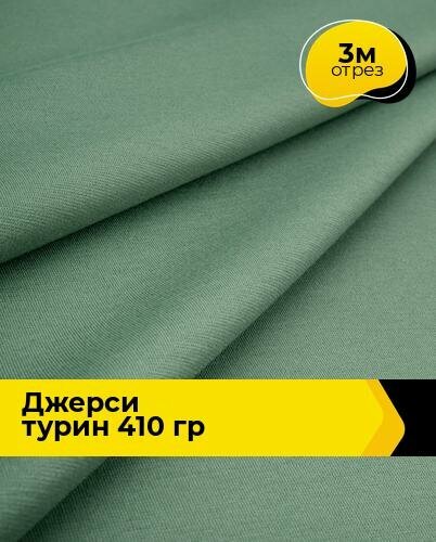Ткань для шитья трикотажная Джерси 3 м*150 см, цвет зеленый