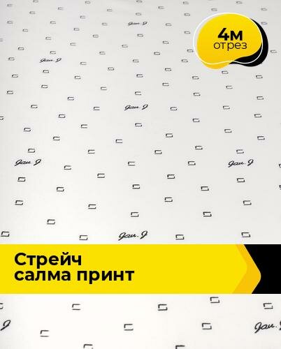Ткань для шитья и рукоделия "Салма" стрейч принт 4 м*150 см, цвет мультиколор
