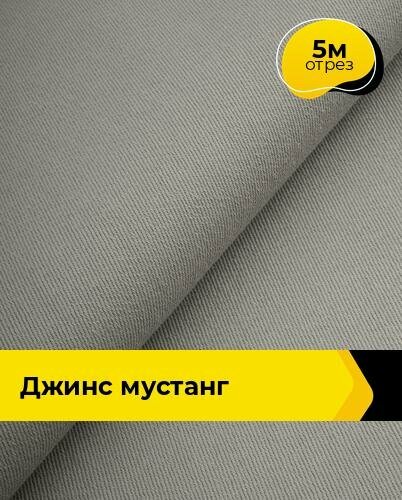 Ткань джинсовая стрейч для шитья и рукоделия 5 м*147 см, цвет серый