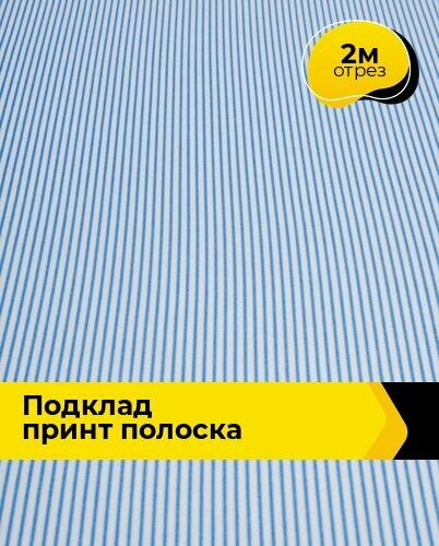 Ткань подкладочная с принтом в полоску, отрез для шитья 2 м*150 см, цвет мультиколор