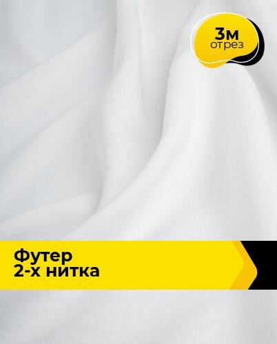 Ткань трикотаж Футер 2-х нитка "Адидас" 3 м*150 см, цвет белый