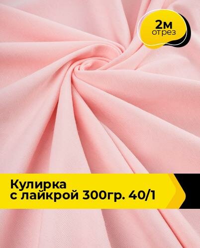Ткань трикотаж Кулирка с лайкрой 40/1, 165гр/м. кв. для шитья 2 м*180 см, цвет розовый