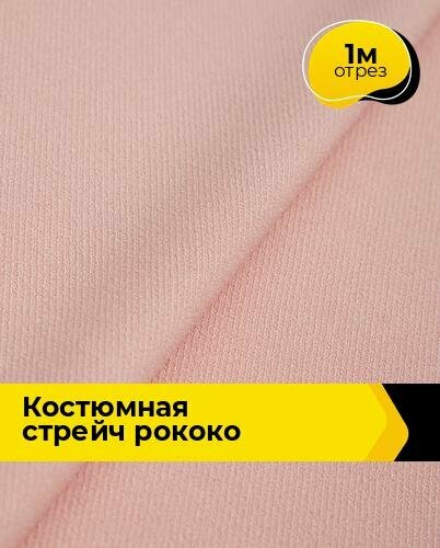 Ткань костюмная стрейч для шитья и рукоделия 1 м*148 см, цвет розовый