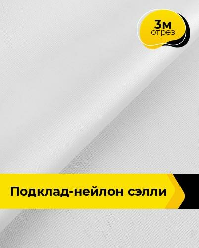 Ткань для шитья и рукоделия Подклад-нейлон, отрез 3 м*150 см, цвет белый