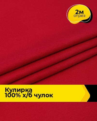 Ткань трикотаж Кулирка хлопок 30/1, 140гр/м. кв. (ОЕ) для шитья 2 м*200 см, цвет красный