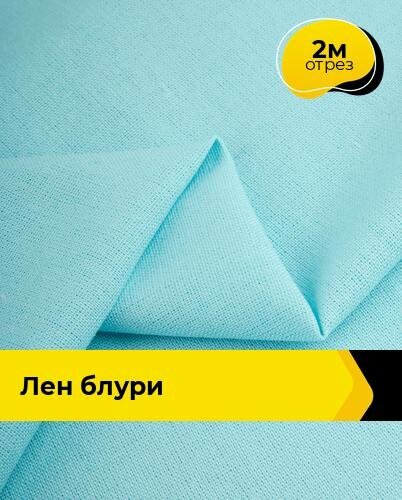 Ткань для шитья и рукоделия Лен "Блури", отрез 2 м * 137 см, цвет голубой