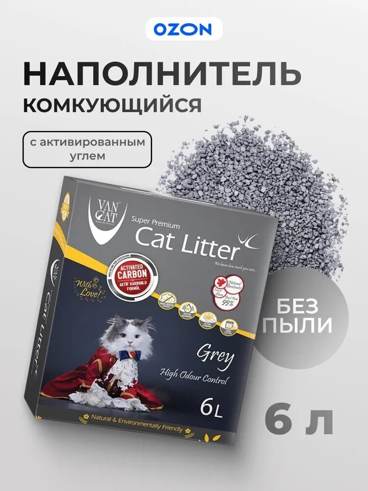 Наполнитель для кошачьего туалета Van Cat глиняный, комкующийся 8,8кг с активированным углем