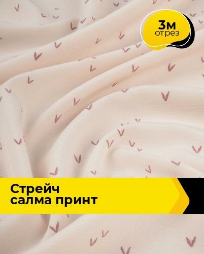 Ткань для шитья и рукоделия "Салма" стрейч принт 3 м*150 см, цвет мультиколор