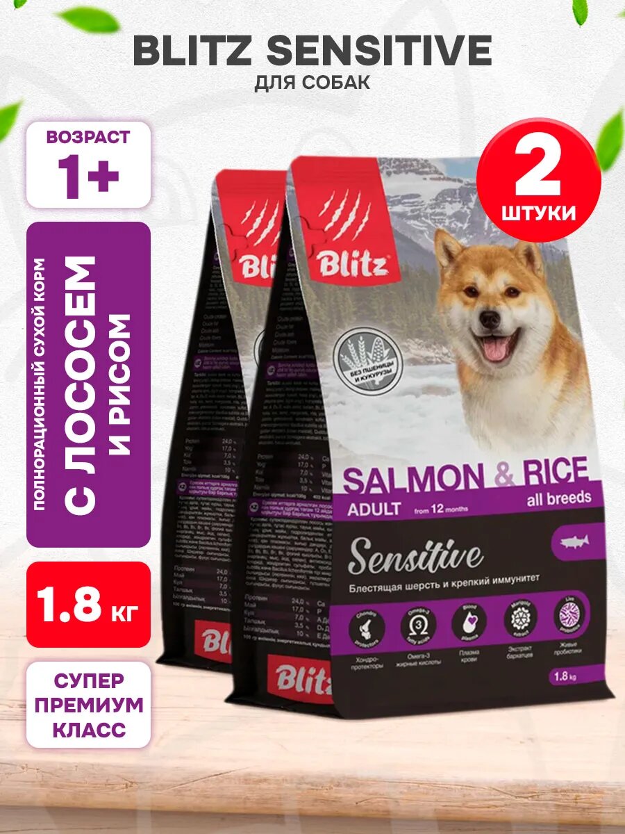 Сухой корм Blitz Sensitive Adult All Breeds Salmon & Rice для взрослых собак всех пород лосось и рис, 1,8 кг х 2 шт