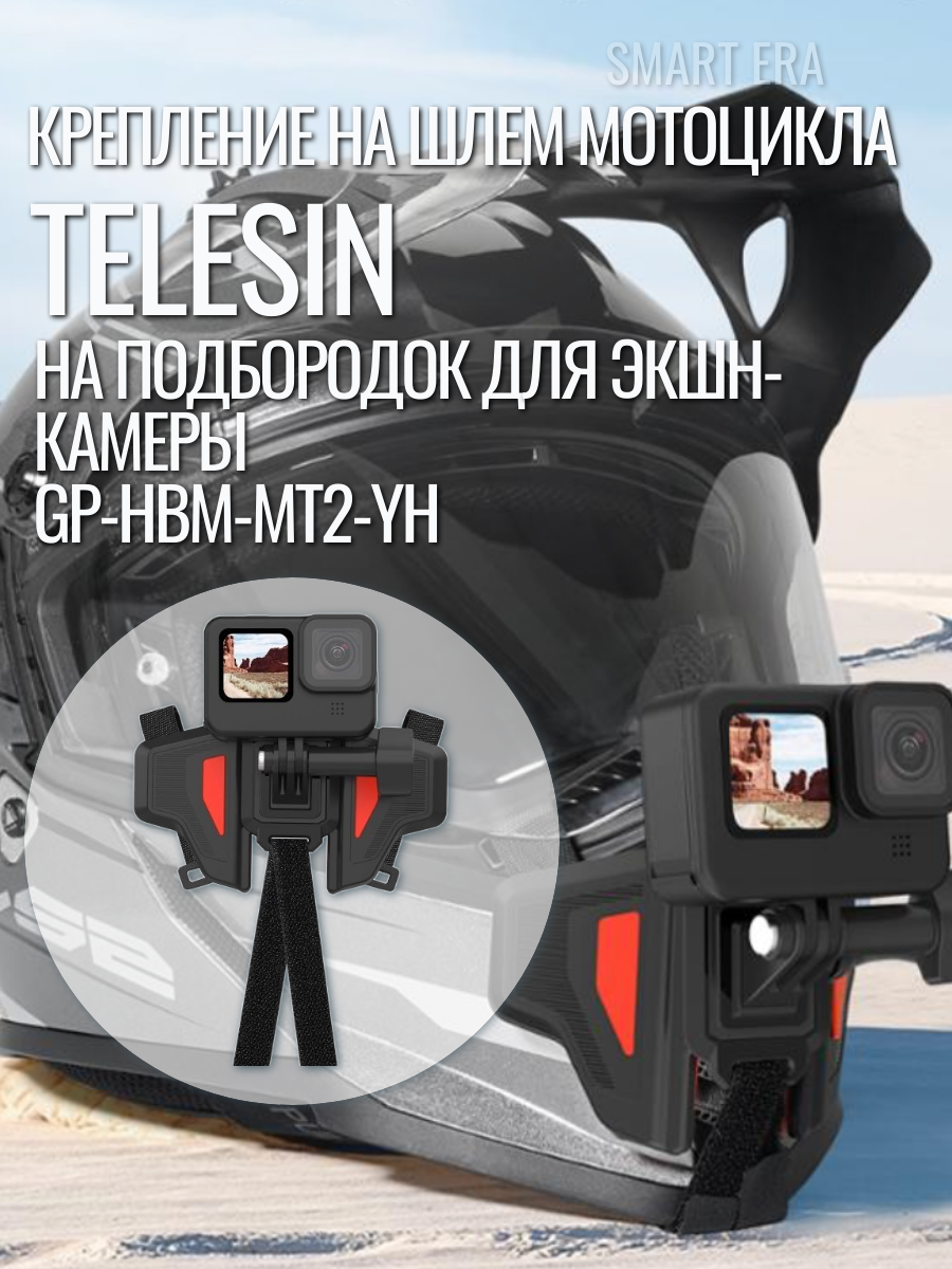 Крепление Telesin второго поколения для GoPro (на закрытый шлем подбородок), GP-HBM-MT2-YH