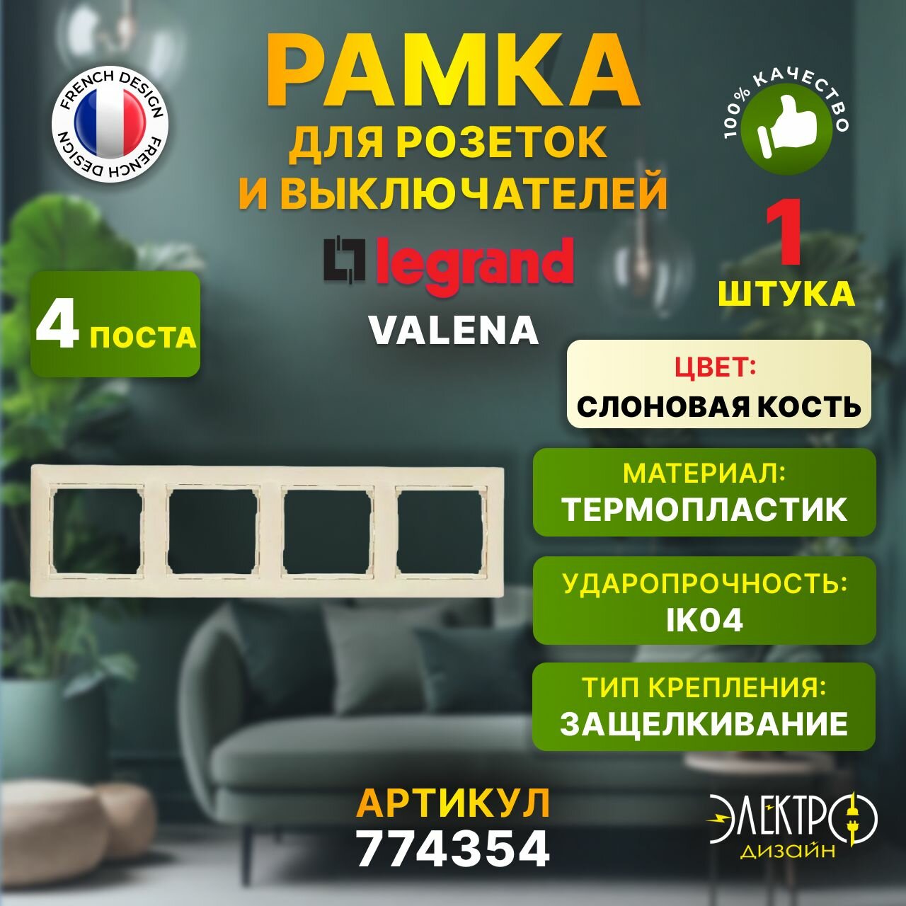 Legrand Рамка электроустановочная, бежевый, кремовый, 4 пост, 1 шт.