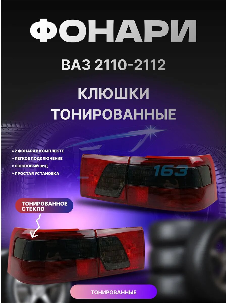 Фонари Клюшки Люкс тонированные Ваз 2110-2112