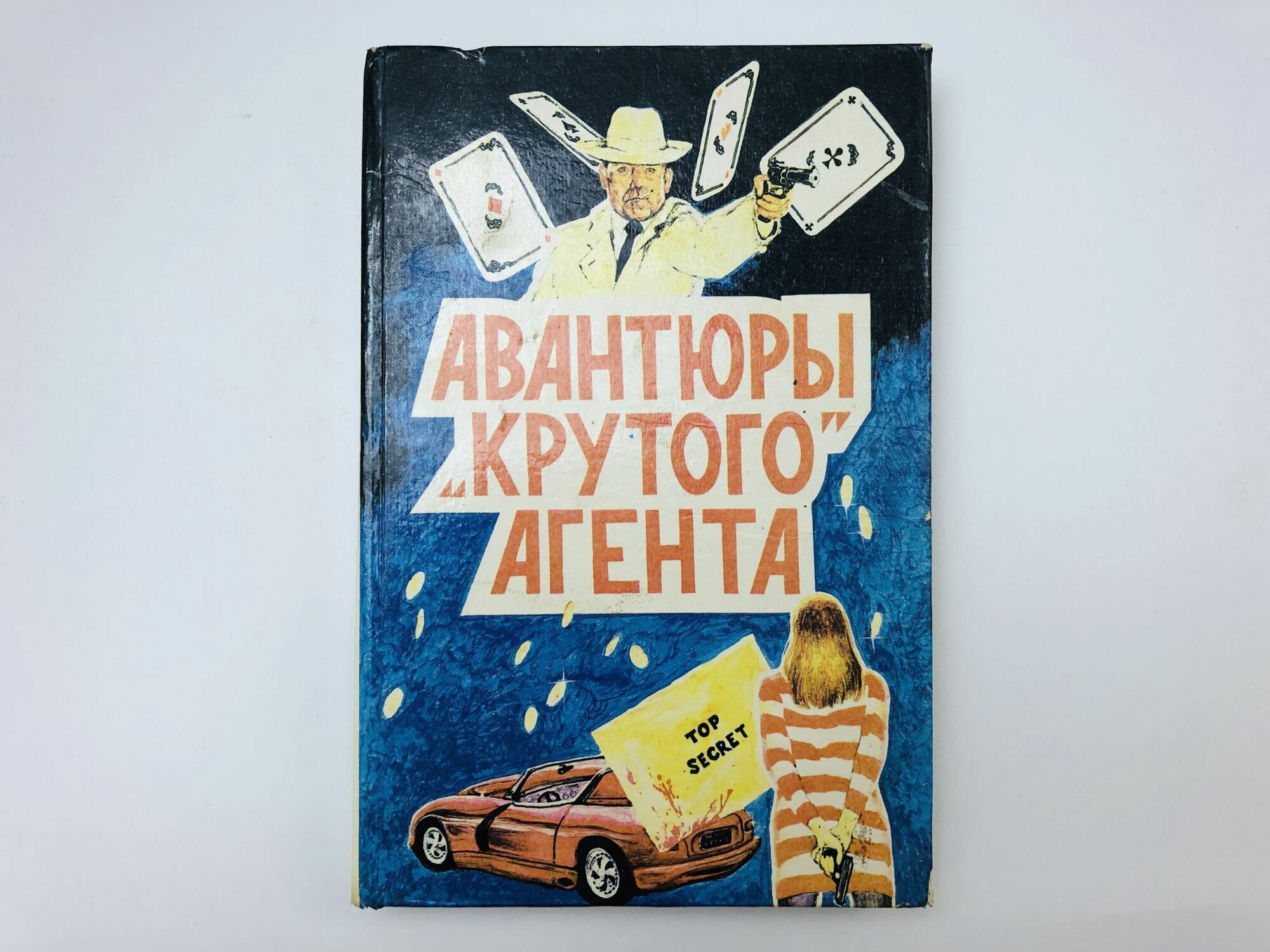 Собрание сочинений. Том 2. Авантюры Крутого агента. Детективные романы. Сенегальская петля. Две смерти Эрики Ольсен. Вояж за железный занавес. Прощальная гастроль