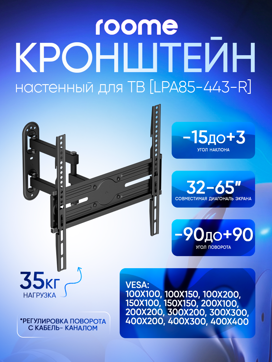 Кронштейн настенный для телевизора 32"-65" Roome LPA85-443-R черный