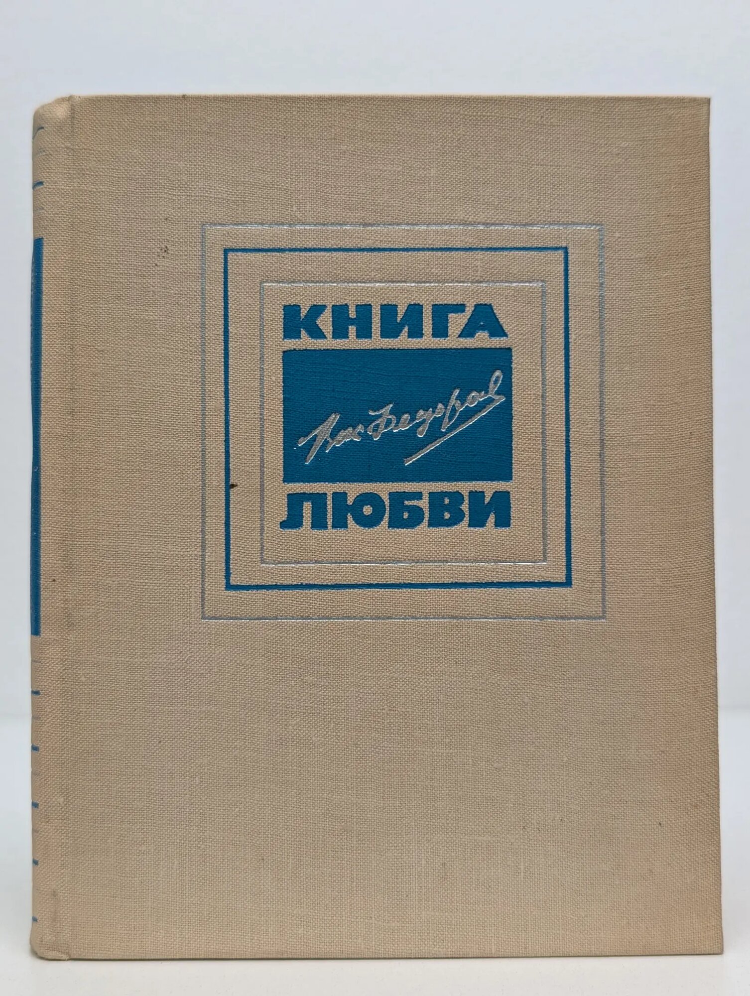 Книга любви Федоров Василий Дмитриевич 1968
